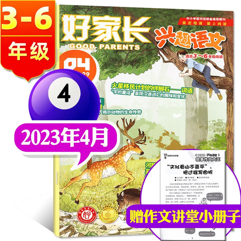 包邮【单本数学/语文自选】哈博士兴趣数学杂志3-6年级/好家长兴趣语文3-6年级 2023年9月新【另有2022往期可选】小学生三四五六中高年级逻辑思维训练课外学习期刊【单本】 2023年4月【语文】