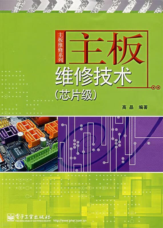 主板维修技术 高晶 编著