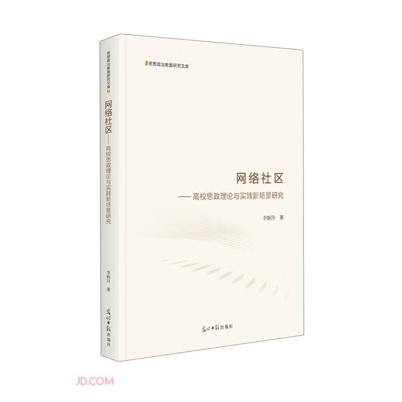 网络社区：高校思政理论与实践新场景