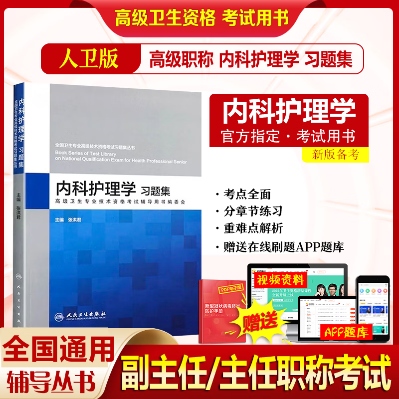人卫版2023年内科护理学副主任/主任护师卫生技术职称考试 内科护理学习题集张洪君副主任主任护师正高副高考试赠送APP黑白考试版