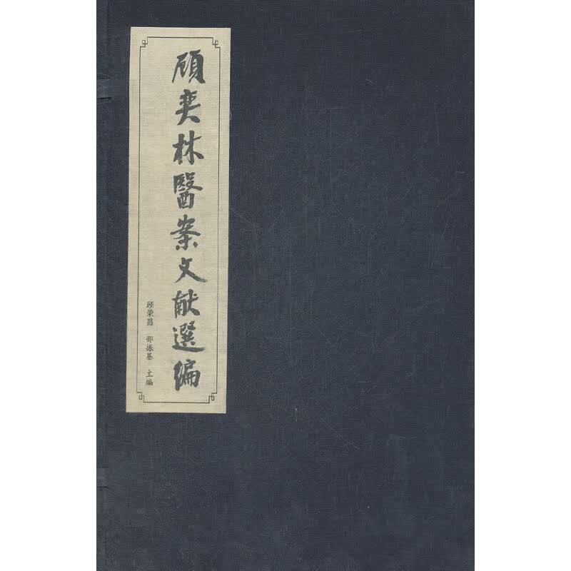 顾奕林医案文献选编
