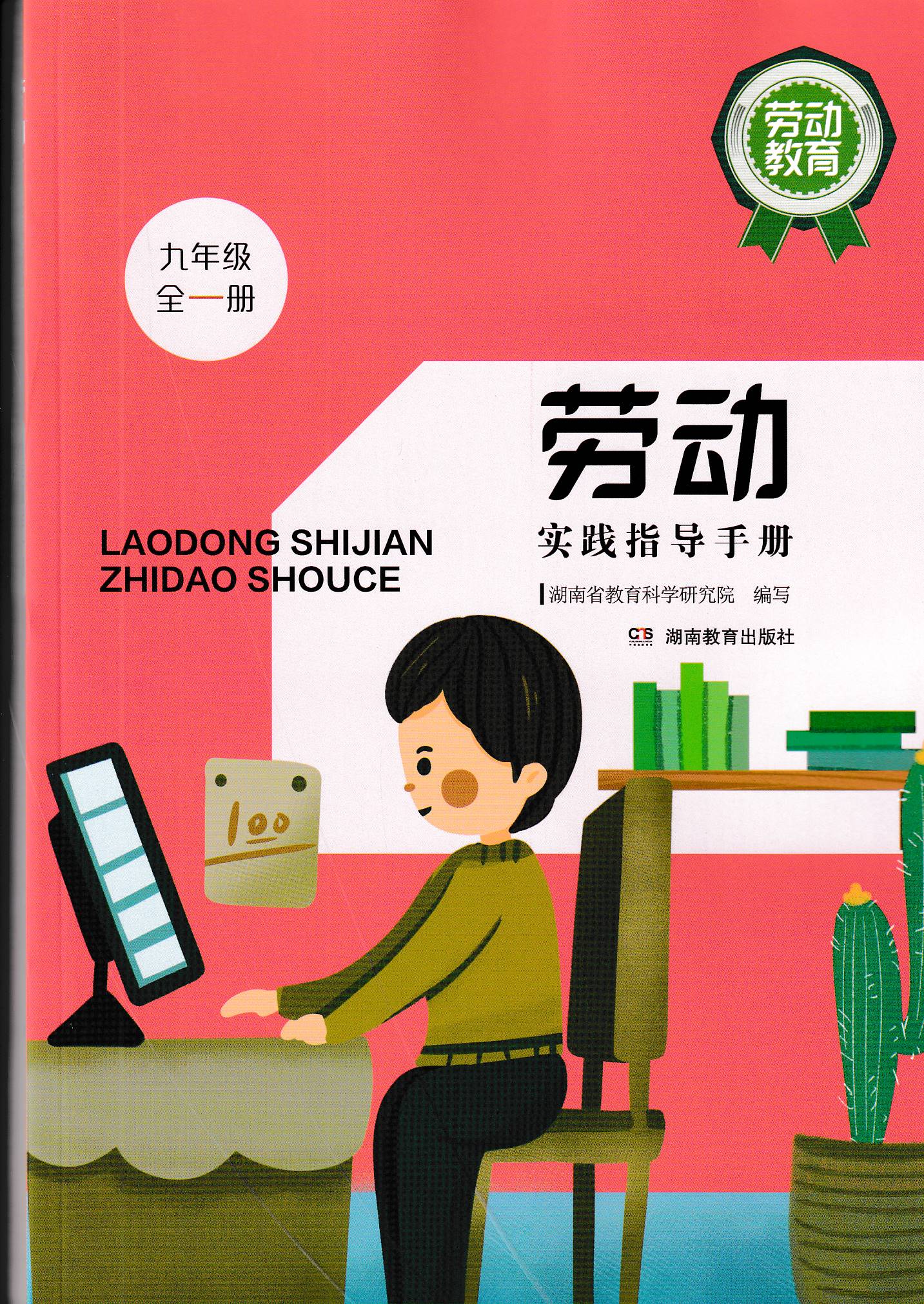 劳动教育—劳动实践指导手册 初中九9年级全一册 湖南教育出版社+
