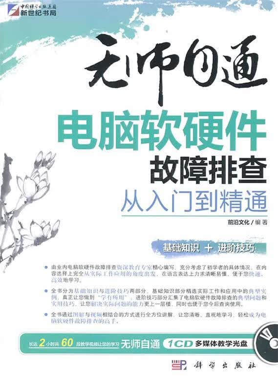 无师自通 电脑软硬件故障排查从入门到精通 前沿文化 科学出版社