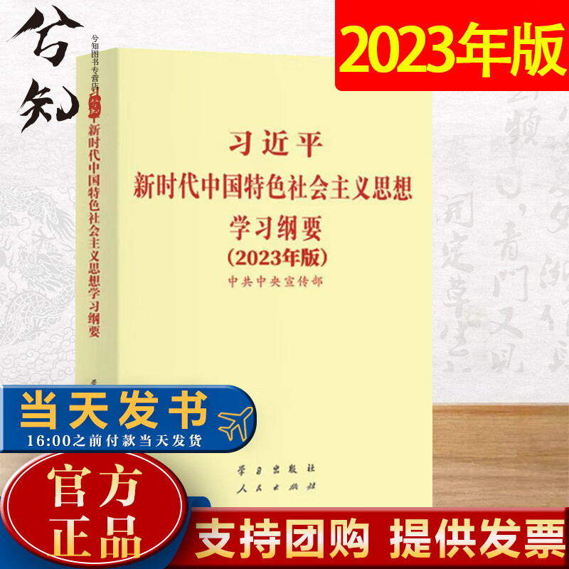 新版 习近平新时代中国特色社会主义思想学习纲要（2023年版）学习出版社