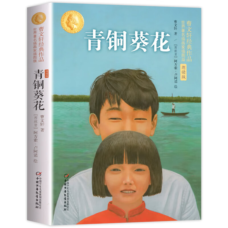 【学校】草房子曹文轩原著完整版老师推荐 青铜葵花