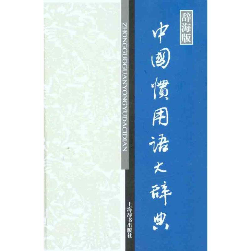 中国惯用语大辞典-辞海版 温端政 编