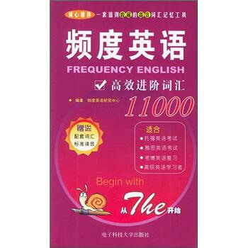 频度英语高效进阶词汇11000【特惠】