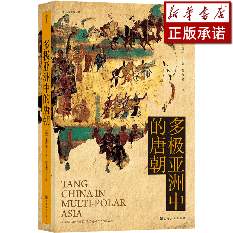 多极亚洲中的唐朝(精)