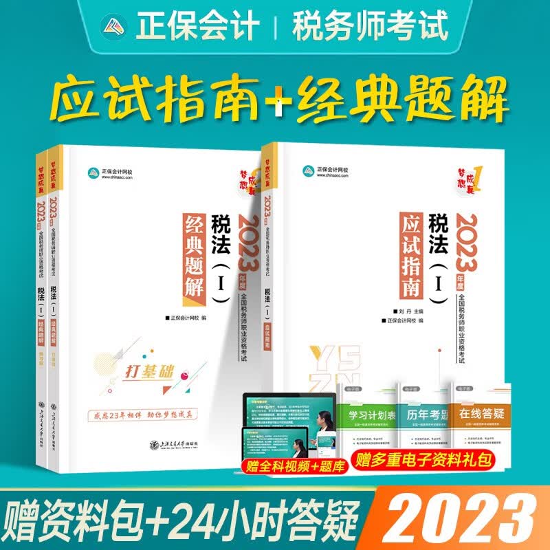 正保会计网校注册税务师2023应试指南经典题解全科 cta税务师教材辅导书习题税法一税法二梦想成真1+2税务师考试用书 【应试指南+经典题解】税法1