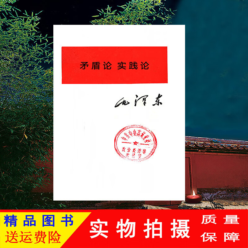 矛盾论实践论二合一毛泽东著现货