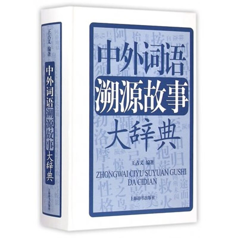 中外词语溯源故事大辞典 王占义 编著 著作 中学教辅文教 新华书