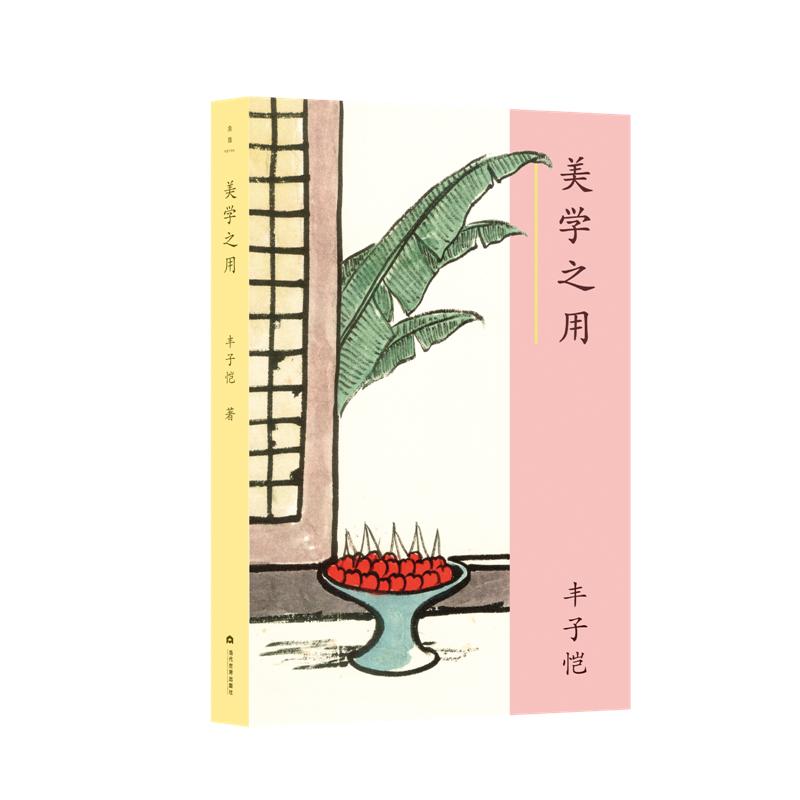 美学之用 丰子恺 书籍