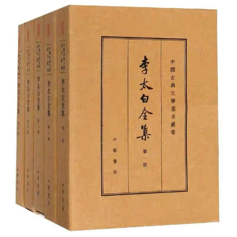 中国基本丛书 李太白全集 全五册 中华书局