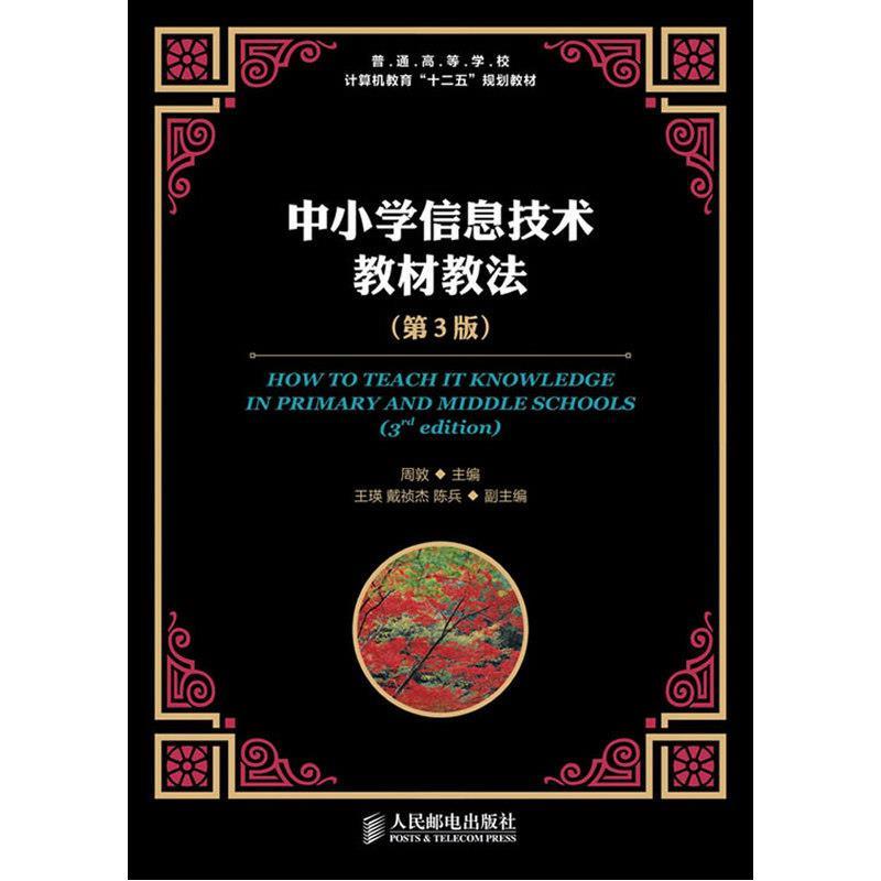 中小学信息技术教材教法 周敦 编 人民邮电出版社 9787115295583