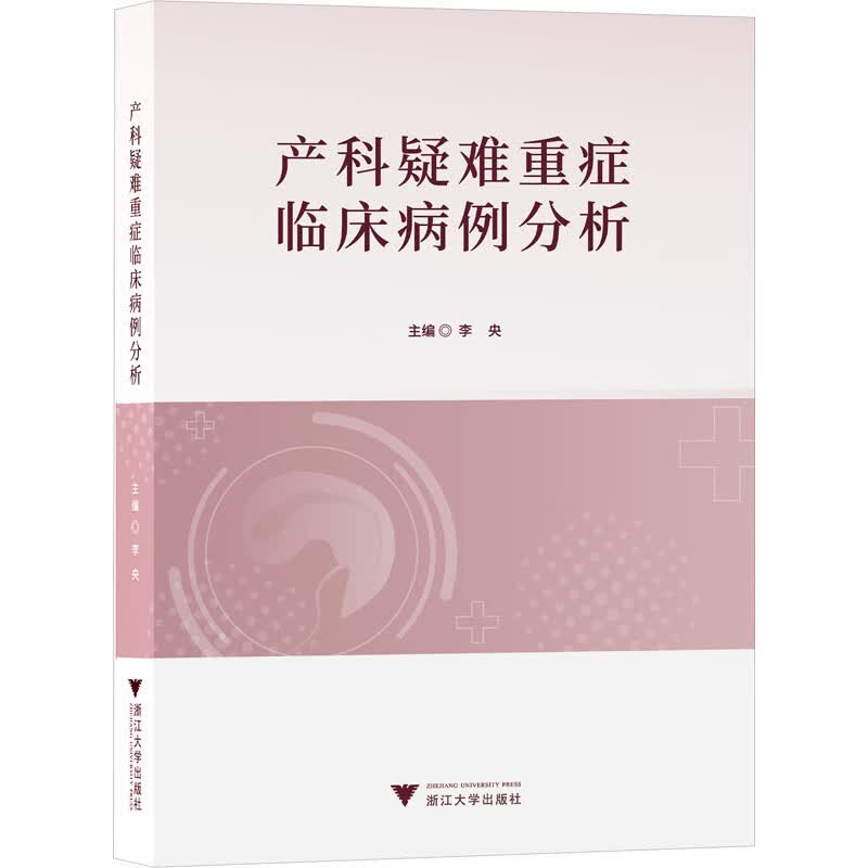 产科疑难重症临床病例分析 图书
