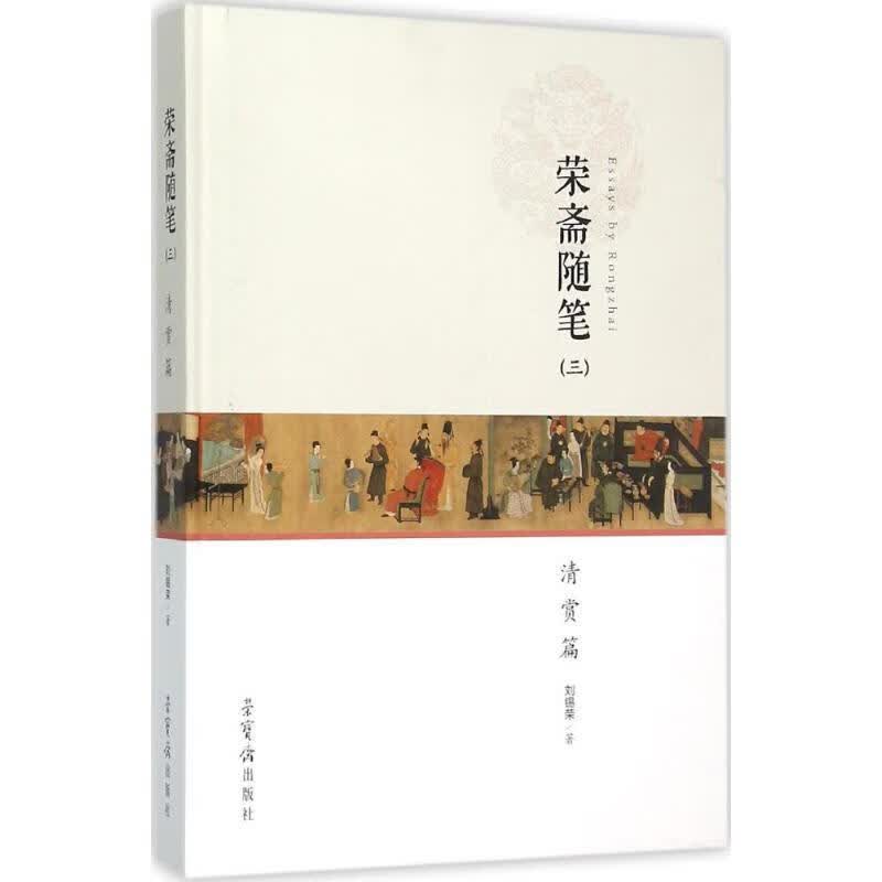 荣斋随笔 刘锡荣 著