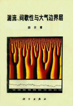 湍流、间歇性与大气边界层 胡非著 科学出版社