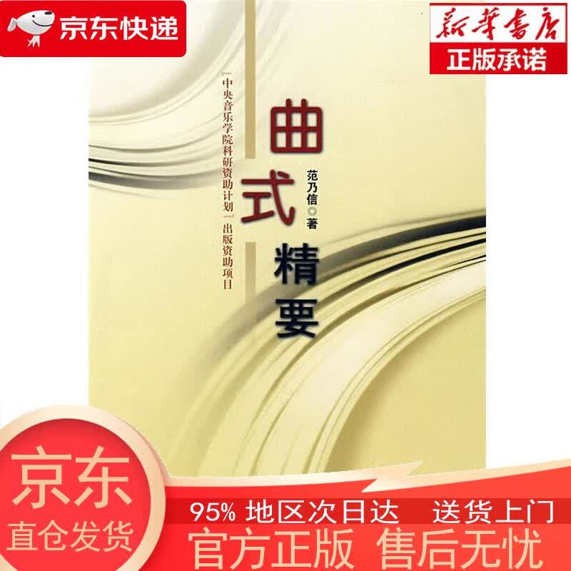 曲式精要 范乃信 著 中央音乐学院出版社