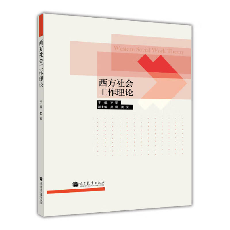 西方社会工作理论【好书】