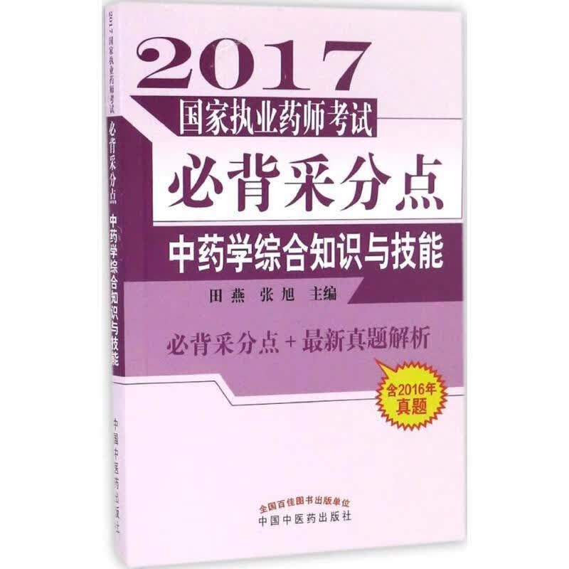 中药学综合知识与技能【好书，下单速发】