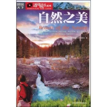 图说天下·透过镜头系列:自然之美 《图说天下·透过镜头》编委会 编