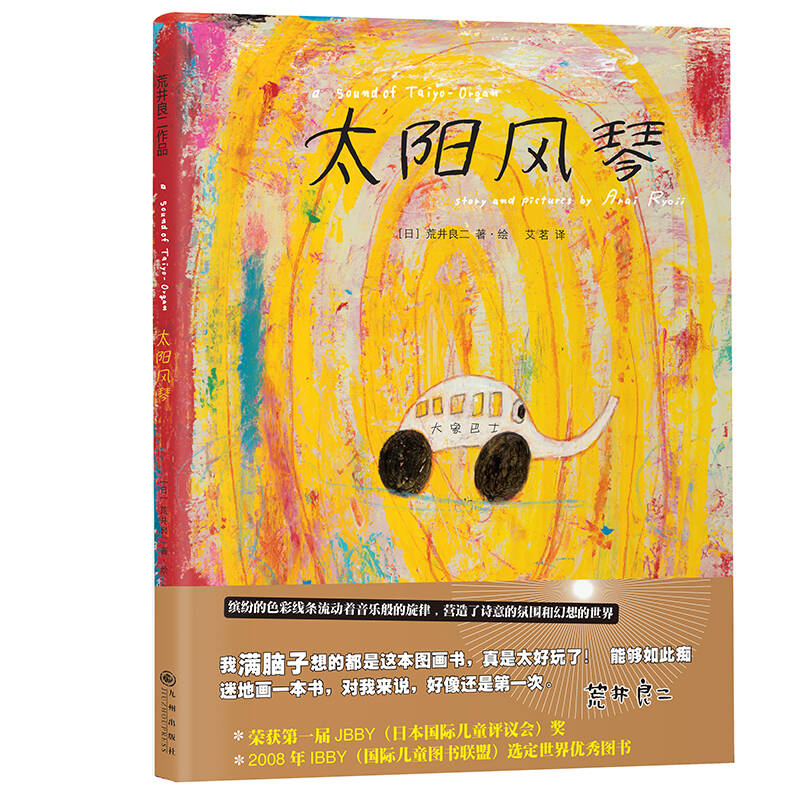 荒井良二 太阳风琴【好书】