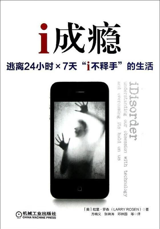 i成瘾 拉里·罗森 (Larry D.Rosen), 方晓义, 张锦涛, 邓林园, 等