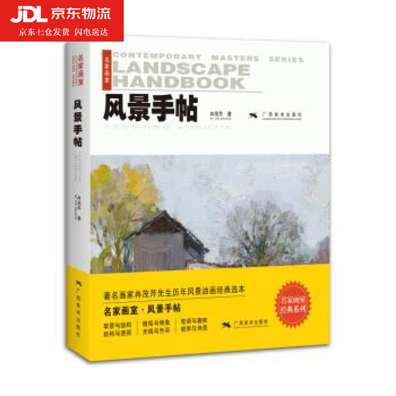 风景手帖名家画室 冉茂芹著 画手绘技法教程基础自学入门美术教材 零基础学油画绘画 风景画临摹色彩印象派西方经典美术油画书