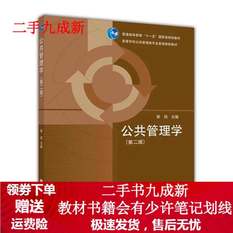 公共管理学 黎民 9787040314625 高等教育出版社