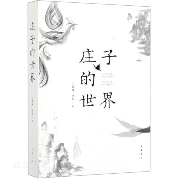 庄子的世界 王景琳;徐匋著 书籍