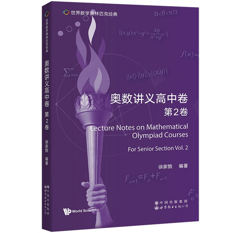 世界数学奥林匹克经典：奥数讲义高中卷（第2卷）