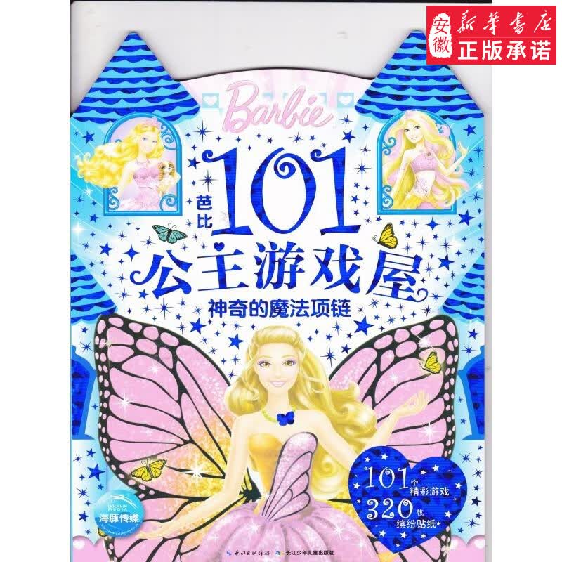 神奇的魔法项链-芭比101公主游戏屋少儿艺术9787556027101安徽长江少年