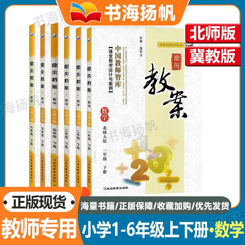 年级/版本可选】鼎尖教案小学数学一二三四五六年级上册下册 教师辅导资料书教师备课教案北师版冀教版 【三年级 上册】北师版