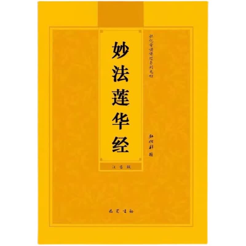 【速发】金刚经地藏经妙法莲华经药师经心经早课晚课楞严经佛说无量寿经拼音版原文简体大字白话文抄写读诵本口袋小本 妙法莲华经