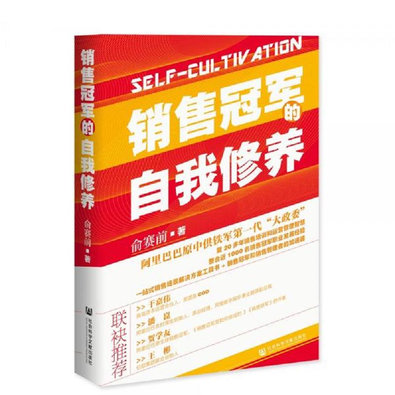 销售冠军的自我修养