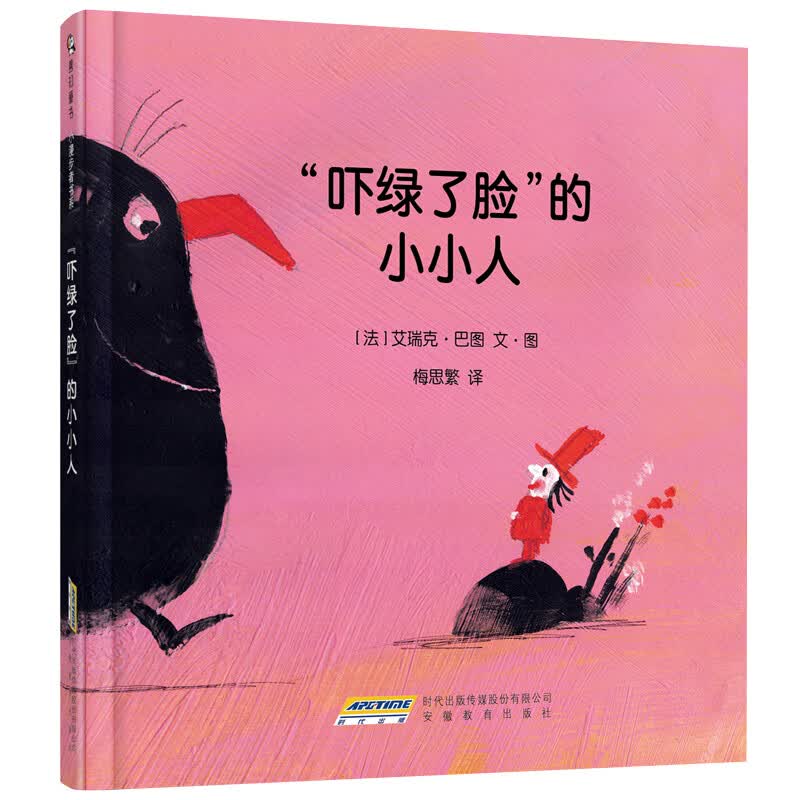 “吓绿了脸”的小小人9787533681265安徽教育出版社