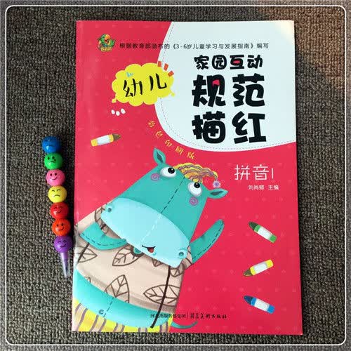 红鹦鹉全彩幼儿家园互动规范描红系列拼音1.2 写字1.2.3.4 拼音1