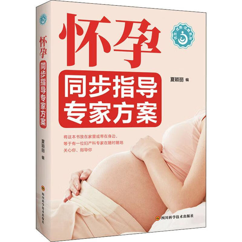 怀孕同步指导专家方案夏颖丽四川科学技术出版社有限公司9787572705526 养生/保健书籍