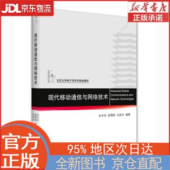 【全新畅销书籍】现代移动通信与网络技术 北京大学电子信息科学系列教材 宋令阳，邸博雅，边凯归 北京大学出版社