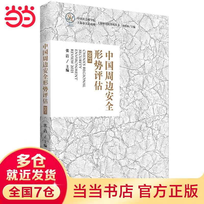 中国周边安全形势评估（2021）