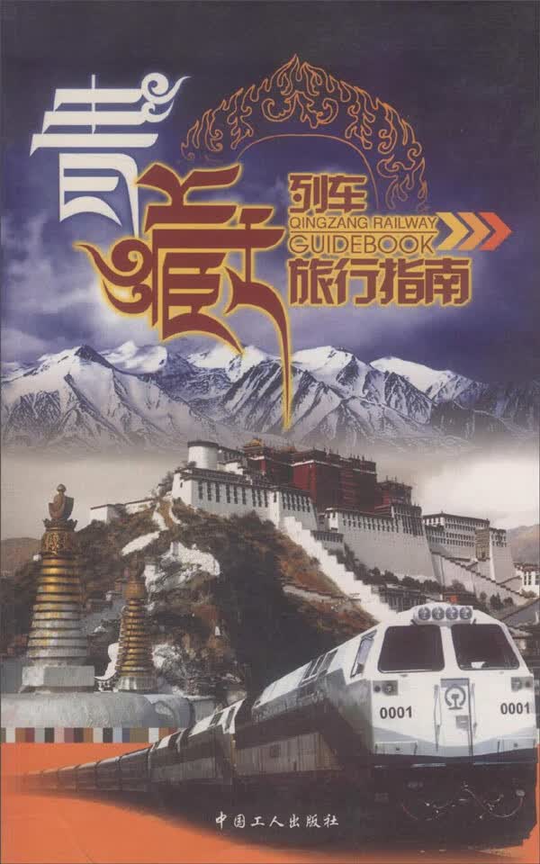 青藏列车旅行指南【好书】