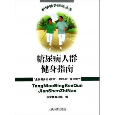 糖尿病人群健身指南 国家体育总局