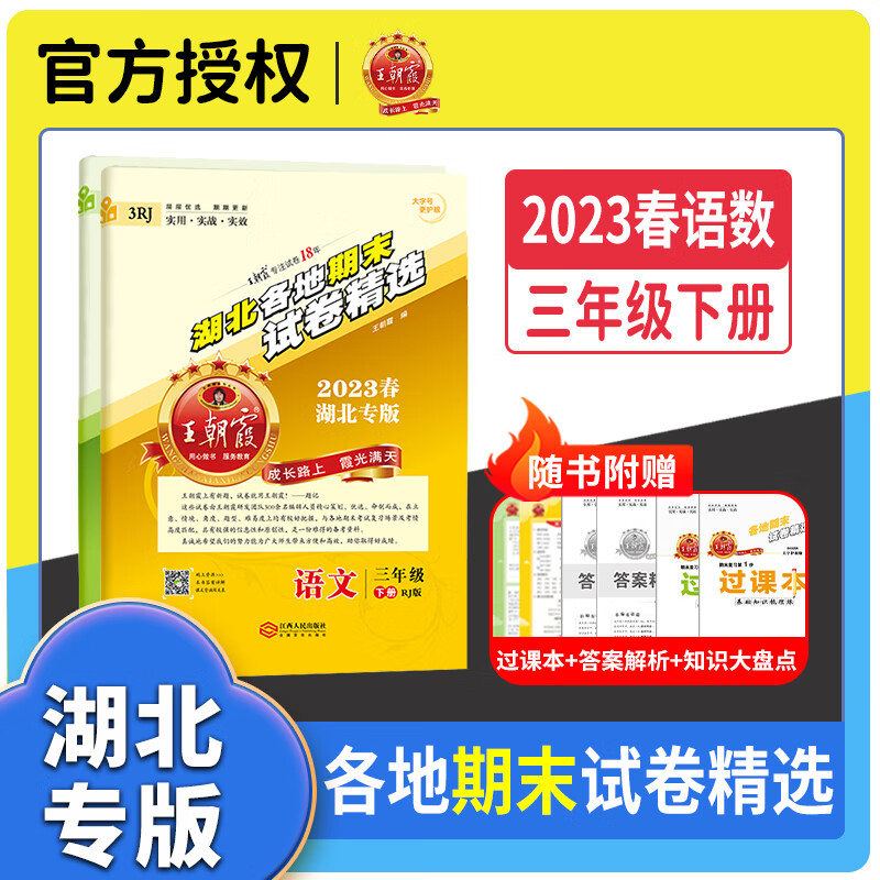 湖北专版2023版试卷湖北各地期末试卷精选三年级上下册语文数英语人教版期末真题试卷套装期末复习冲刺卷期末 【2023春下册】语文+数学（人教版） 小学三年级