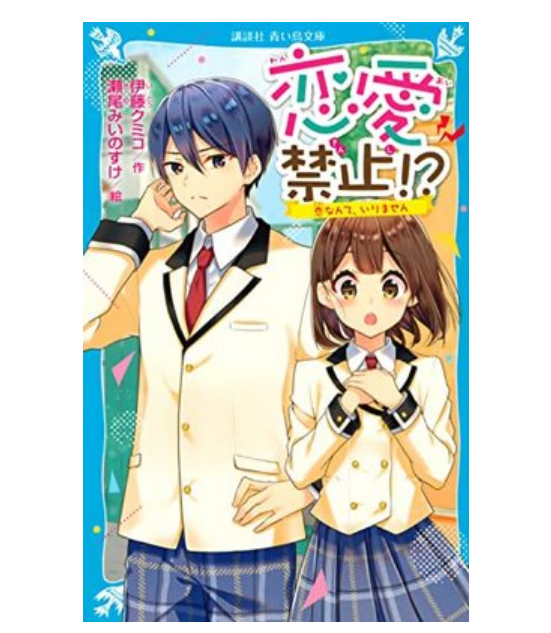 预售 日文原版 恋愛禁止 講談社 伊藤クミコ 青春恋爱故事漫画书籍