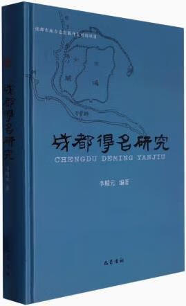 成都得名研究 李殿元著 巴蜀书社
