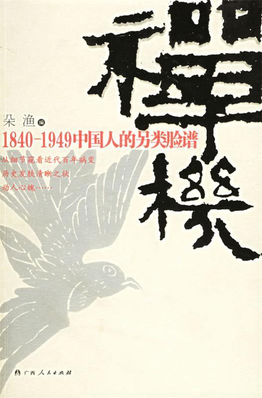 禅机:1840-1949中国人的另类脸谱