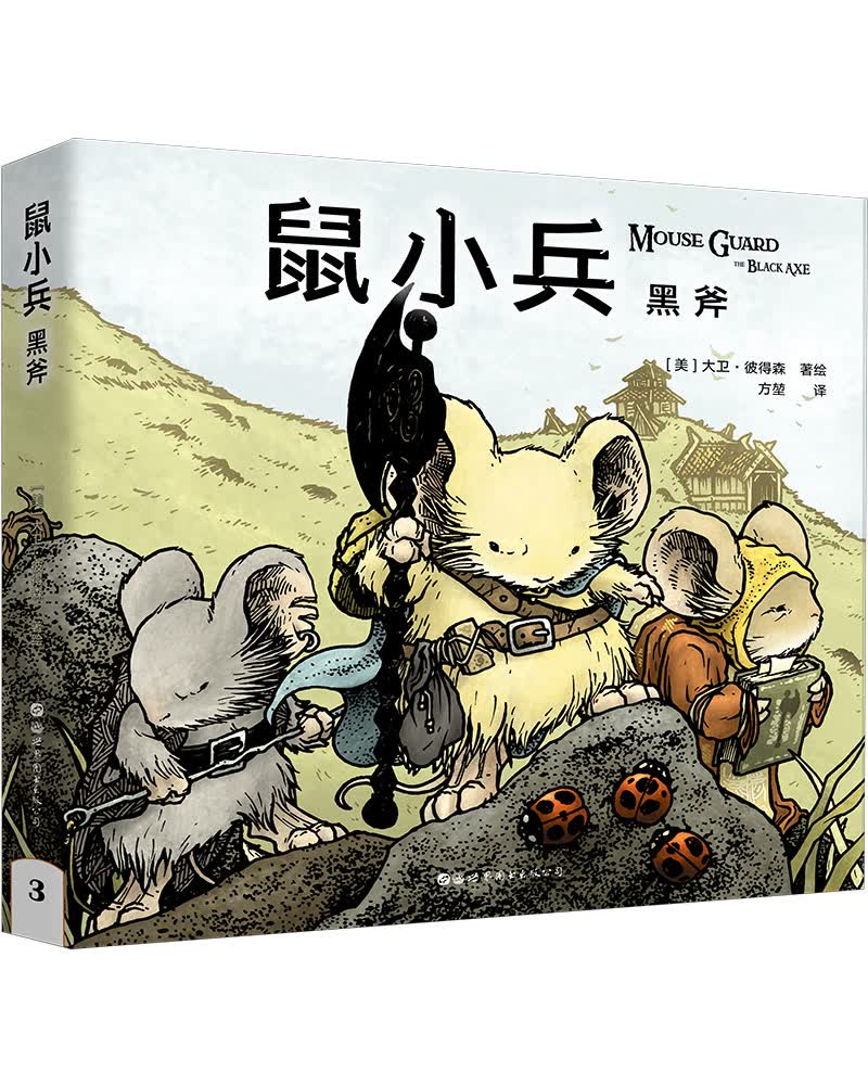 鼠小兵:黑斧:The black axe 动漫 图书