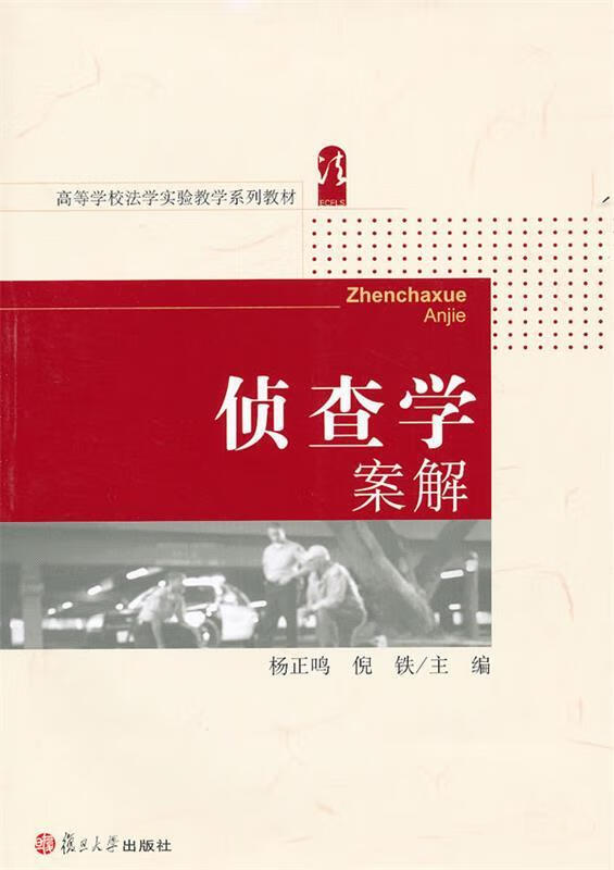 侦查学案解 杨正鸣,倪铁 主编 复旦大学出版社 9787309083668