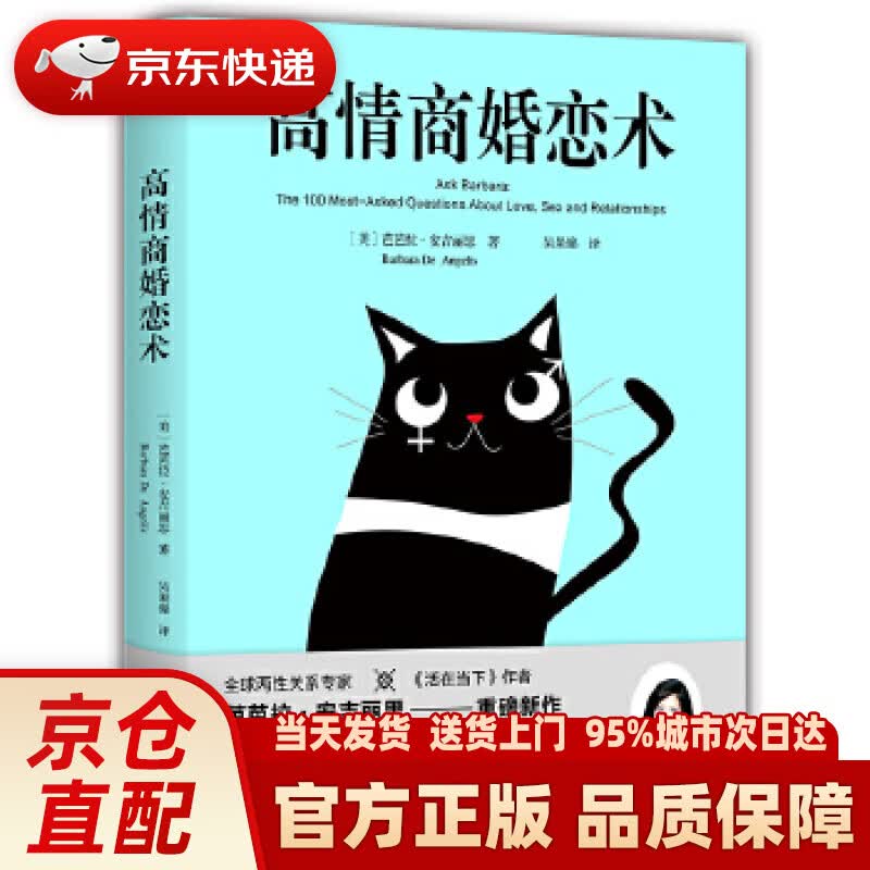 【新华】高情商婚恋术 (美)芭芭拉·安吉丽思 北京联合出版有限公司