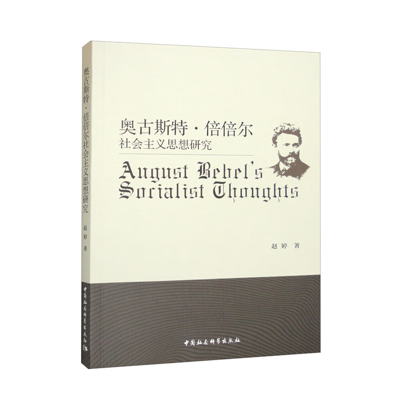奥古斯特·倍倍尔社会主义思想研究9787522713960